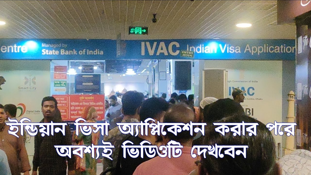ইন্ডিয়ান ভিসা অ্যাপ্লিকেশন করার পরে অবশ্যই ভিডিওটি দেখবেন। India visa ...