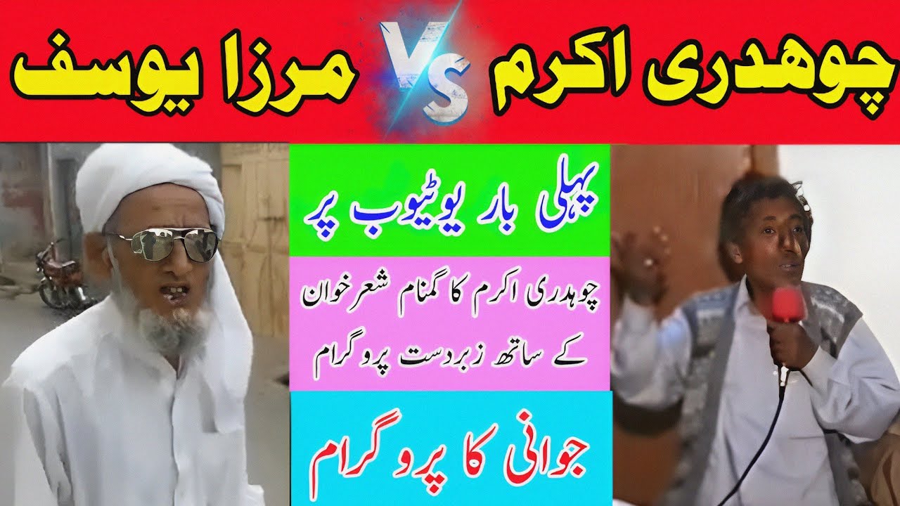 Ch Akram Gujjar vs Mirza Yousaf Famous Pothwari Sher Nok Tok Challenge ...