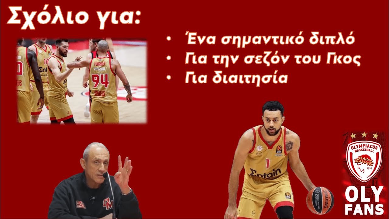 Ο Ολυμπιακός έκλεισε ΘΕΤΙΚΑ την χρονιά, μετά από ένα ΧΑΟΤΙΚΟ ΔΙΠΛΟ ...