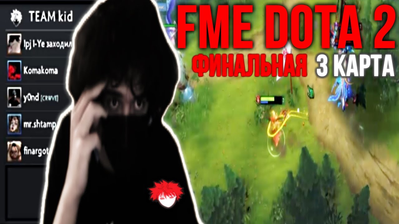 Ростик Играет ФИНАЛЬНЫЙ Матч ПРОТИВ TEAM Rostik | FME Dota 2 | 3 карта ...