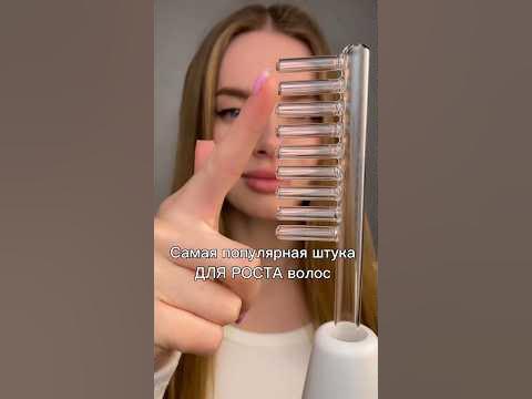 Самая ПОПУЛЯРНАЯ штука для ОТРАЩИВАНИЯ ВОЛОС-это дарсонваль🔥 - YouTube