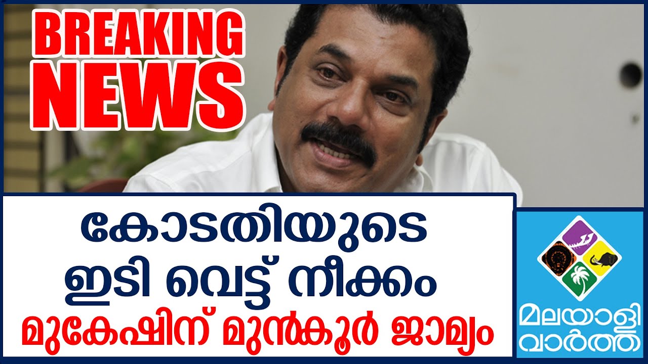 Kerala Court Grants Pre-Arrest Bail To Actor-MLA Mukesh - YouTube