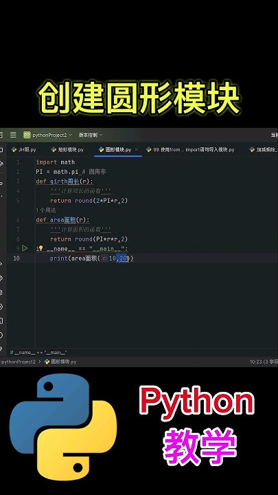 创建圆形模块 Python Python教学 Python编程 Python入门 Coding 基础代码 Youtube