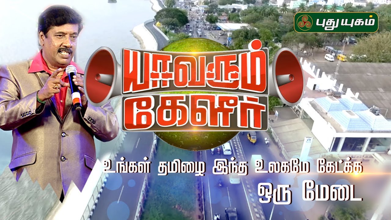 'யாவரும் கேளீர்' | PROMO | Puthuyugam TV - YouTube