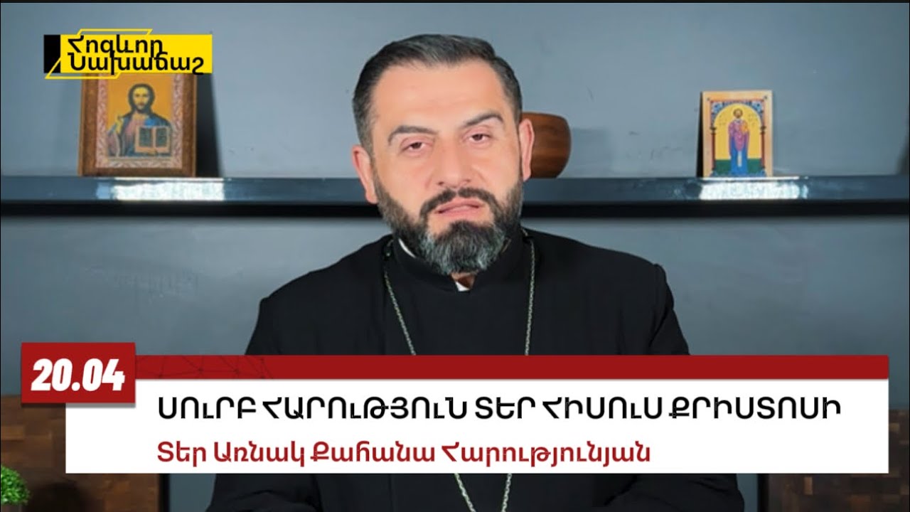 20 ԱՊՐԻԼԻ 2025 առնակ քահանա հոգեւոր նախաճաշ Youtube