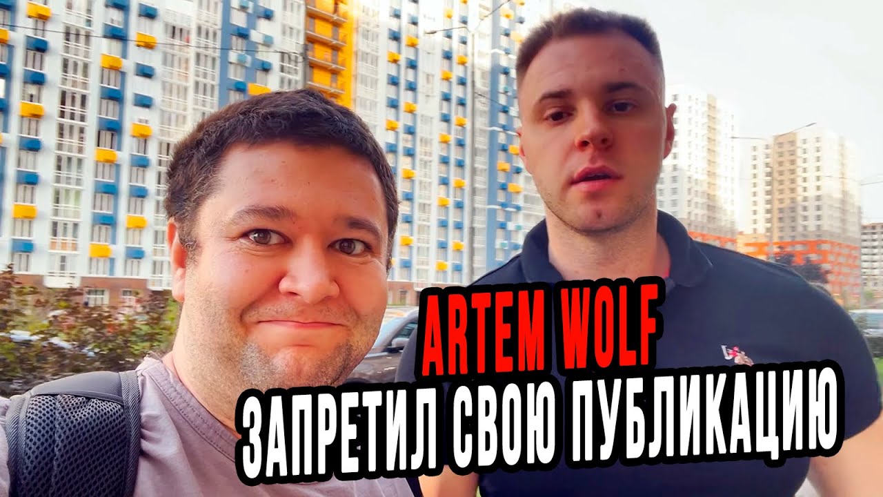 ARTEM WOLF ЗАПРЕТИЛ ПУБЛИКАЦИЮ СВОЕГО ИЗОБРАЖЕНИЯ - YouTube