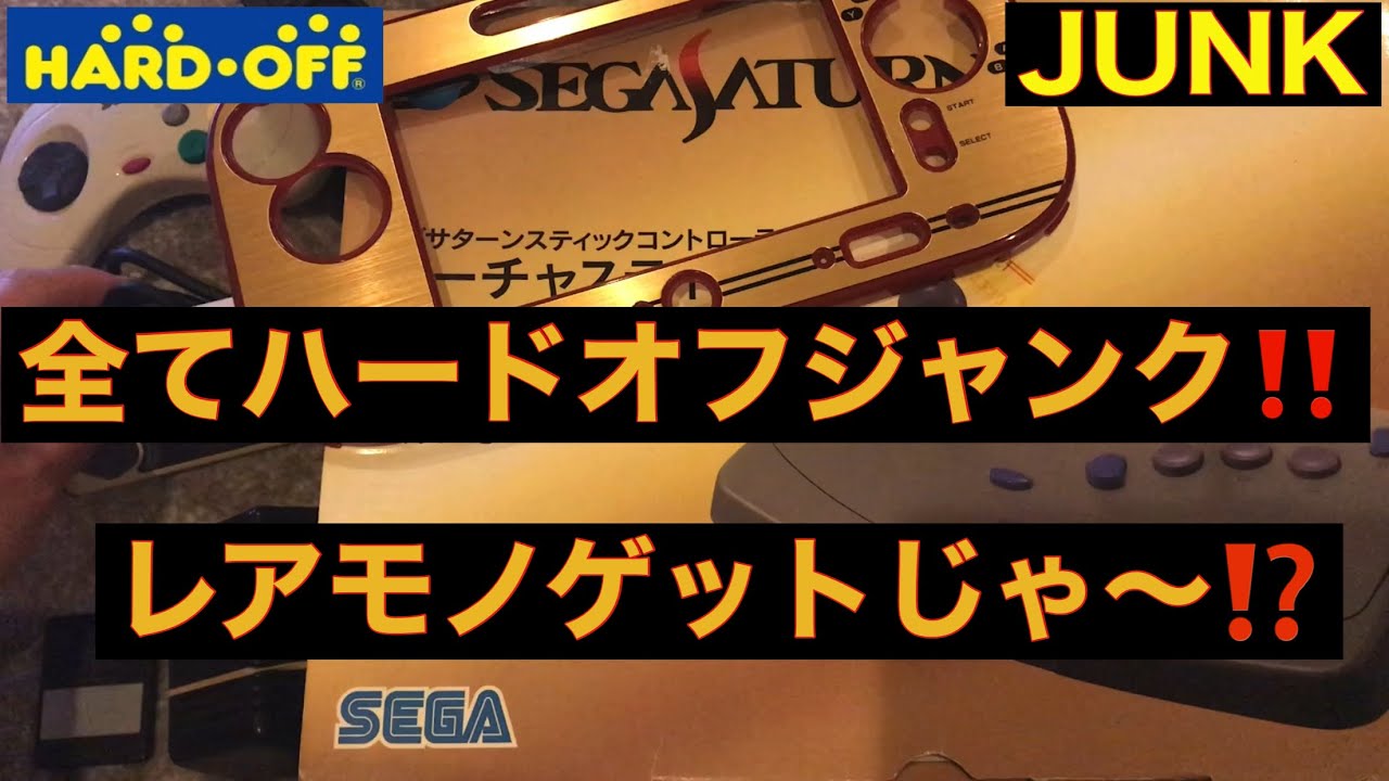 【購入品紹介】全てHARD OFF JUNK 結構レアモノ激安価格でゲットしましたぜ〜‼️ - YouTube