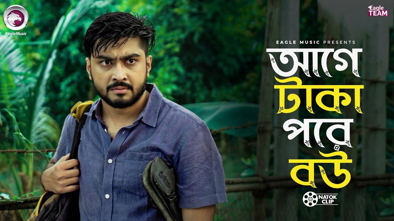 আগে টাকা পরে বউ | Kipta Jamai | Natok Clip 2025 - YouTube