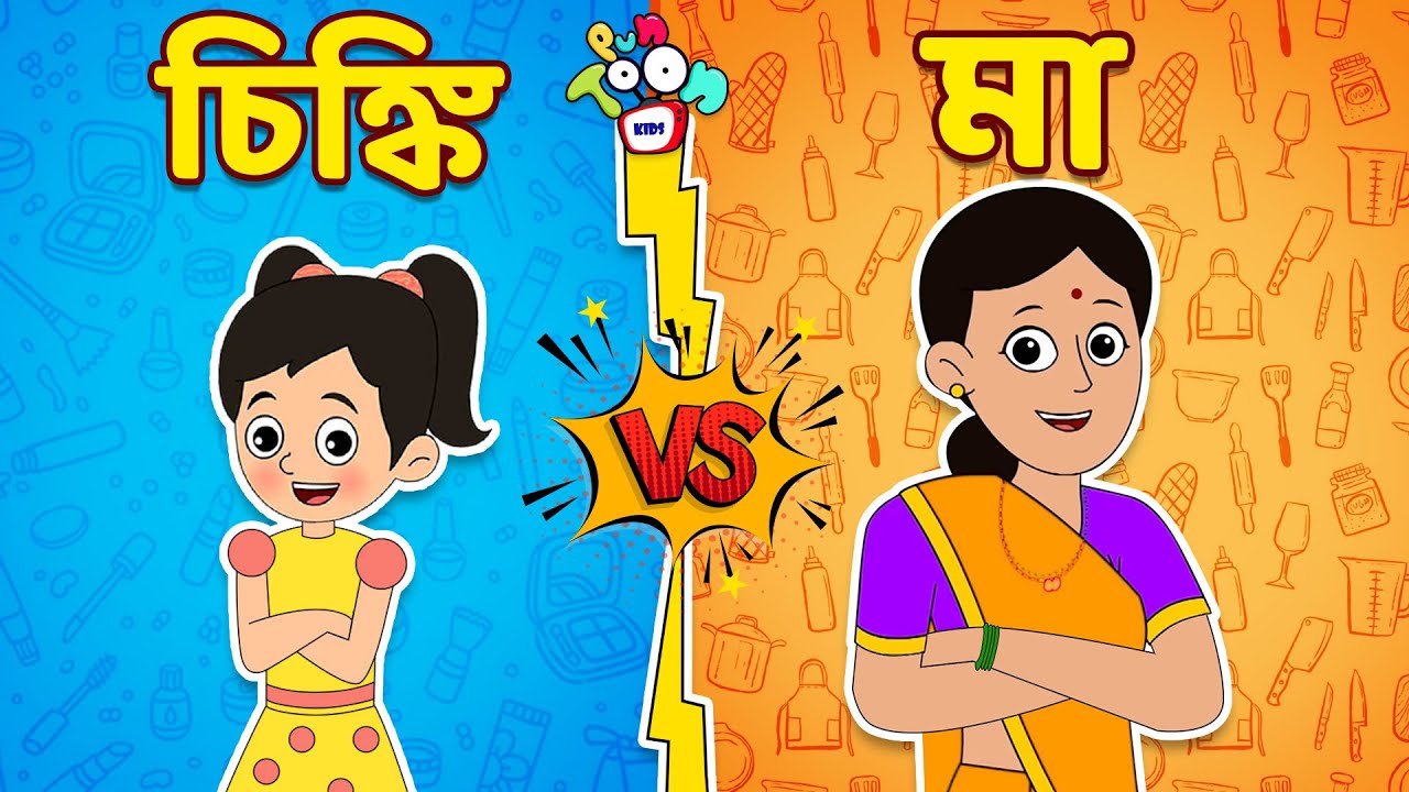 চিঙ্কি Vs মা | Chinki VS Mummy | বাংলা গল্প | বাচ্চাদের জন্য নৈতিক গল্প ...