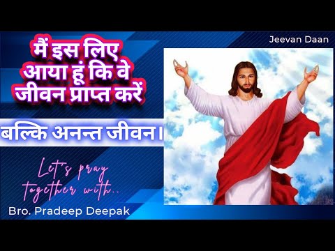 प्रार्थना- John 19:31-37|Pradeep Deepak|Jeevan Daan - YouTube