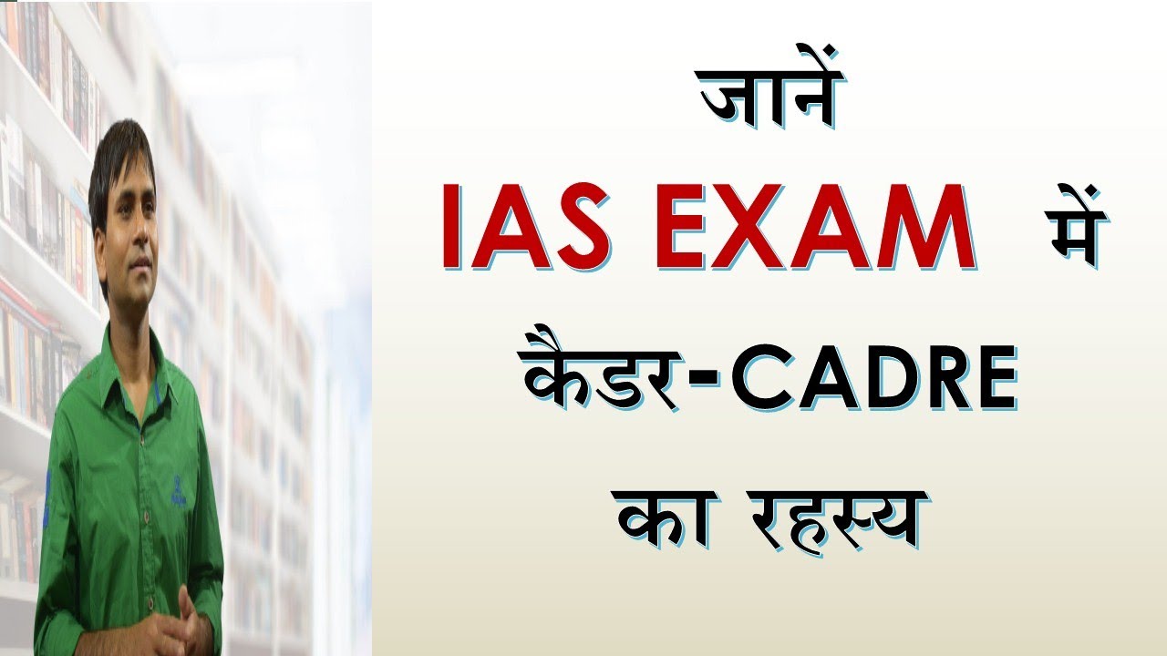 CADRE IN IAS EXAM|How cadre allotted to IAS | what is IAS cadre|IAS ...