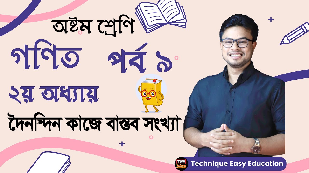 Class 8 l Math l Chapter 2 l Doinondin Kaje Bastob Songkha l Part 9 l ...