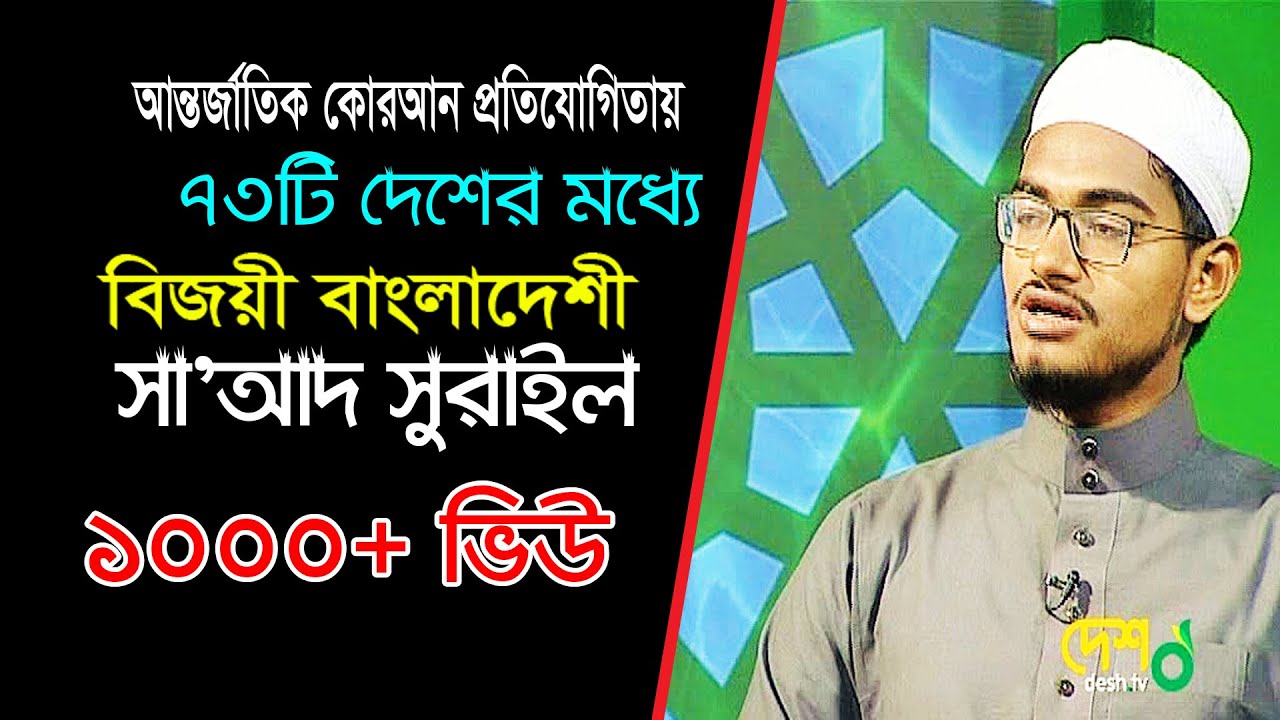Hafez Saad Surail,Tilauyat and Sakkhatkar। Quraner Sourav Ep-9। সাদ ...