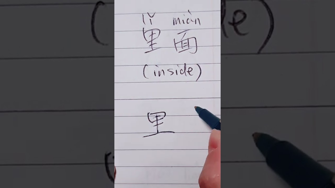 How To Write inside In Chinese YouTube How To Write inside In Chinese YouTube