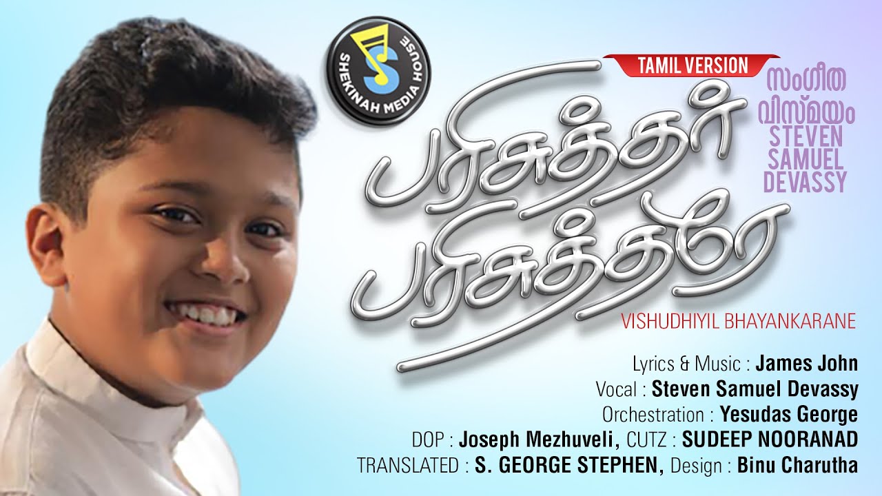 Steven Samuel Devassy | பரிசுத்தர் பரிசுத்தரே | Parisutha |വിശുദ്ധിയി ...