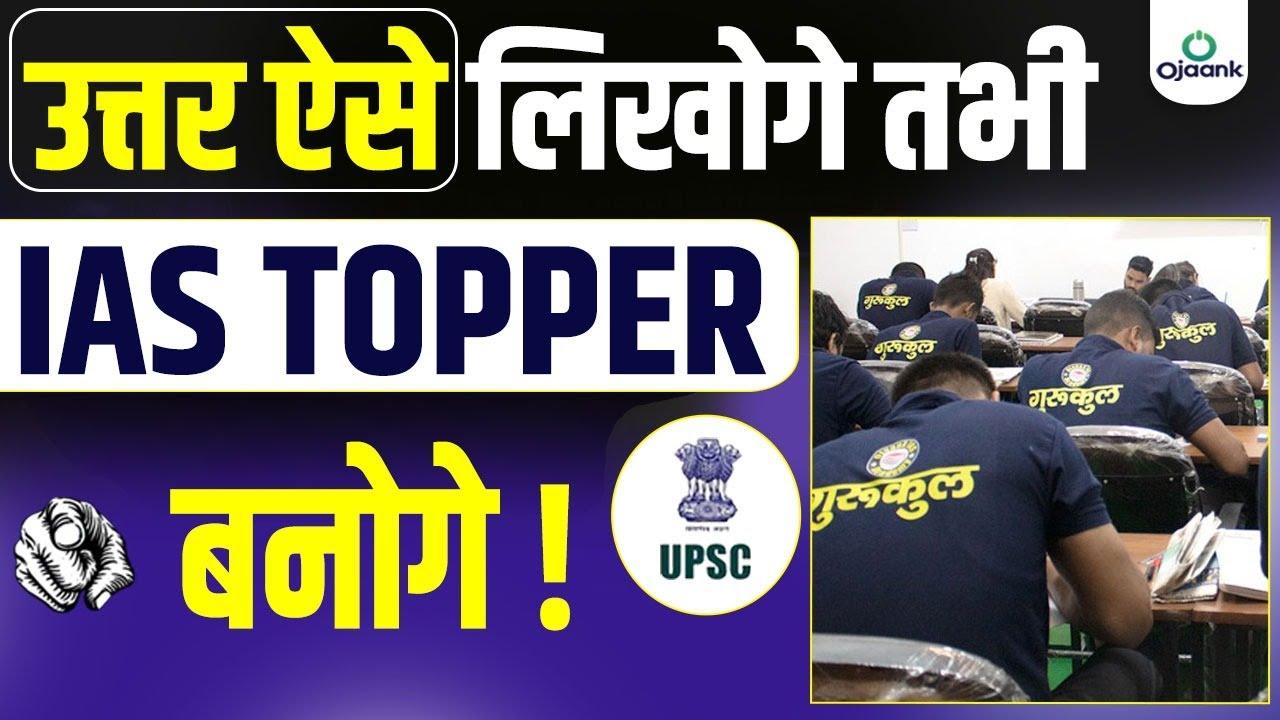 उत्तर ऐसे लिखोगे तभी IAS TOPPER बनोगे | How to Write Exam Like Toppers ...