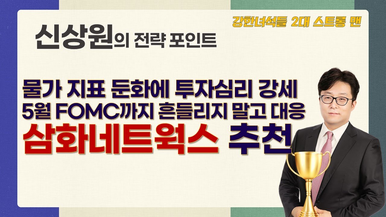 금리인상 종료 기대감 고조 오후장전략 신상원전문가 삼화네트웍스 전략포인트머니플로우11 전략포인트 머니플로우11