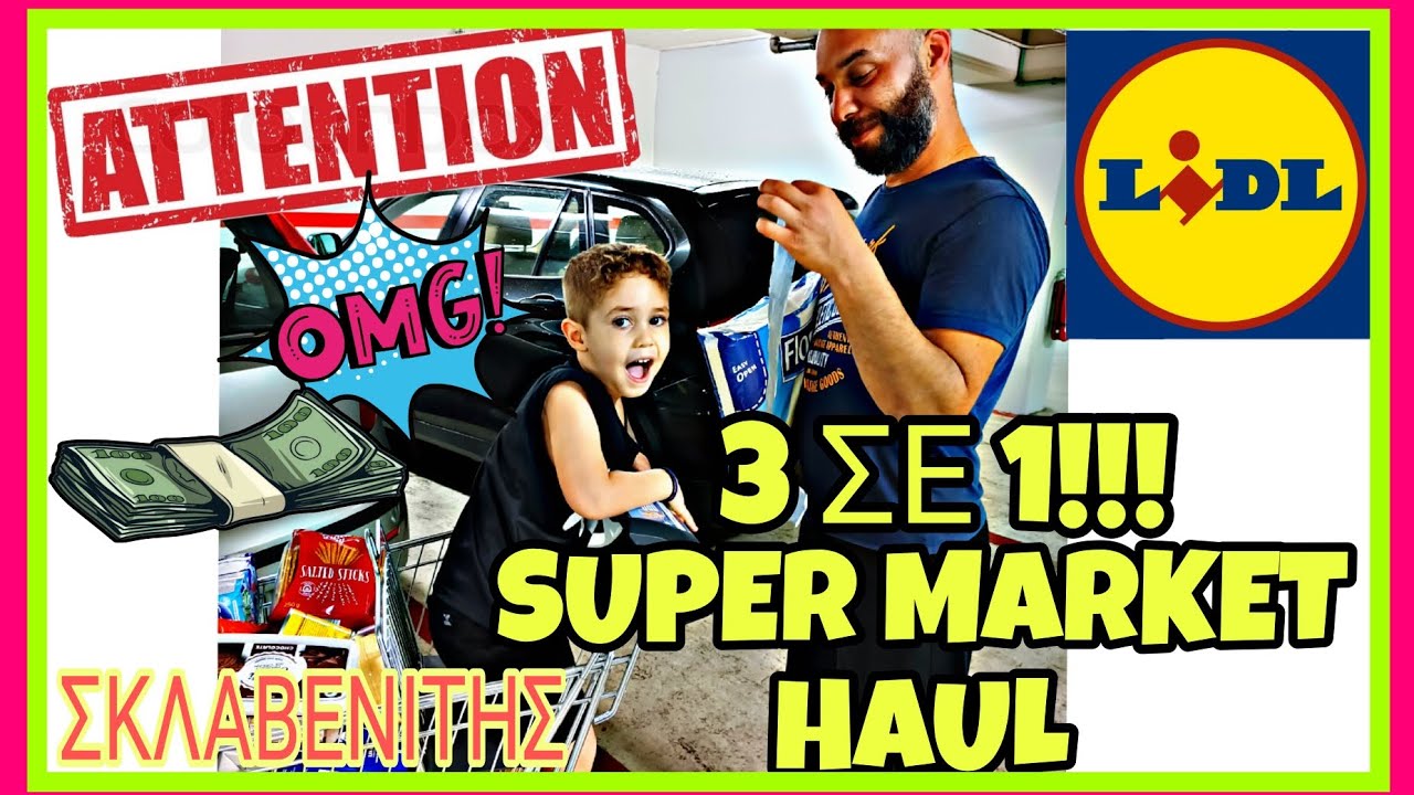 ΤΙΤΑΝΟΤΕΡΑΣΤΙΟΟΟΟ ΣΟΎΠΕΡ ΜΑΡΚΕΤ HAUL|3 ΣΕ 1!!!|LIDL|ΣΚΛΑΒΕΝΊΤΗΣ ΚΑΙ ...
