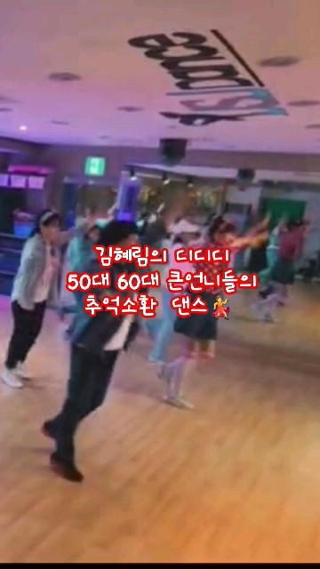 큰언니들의 추억소환 땐쑤 젊음의 행진 김혜림의 Ddd 8090 추억의가요 Ddd Shorts 추억의가요 Dance Kpop 다이어트 방송댄스 Youtube