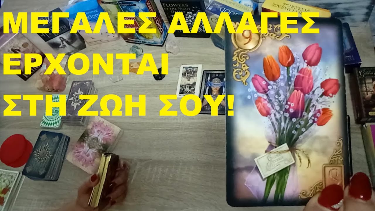 ΜΕΓΑΛΕΣ ΑΛΛΑΓΕΣ ΕΡΧΟΝΤΑΙ ΣΤΗ ΖΩΗ 🎊 🎉ΣΟΥ! - YouTube