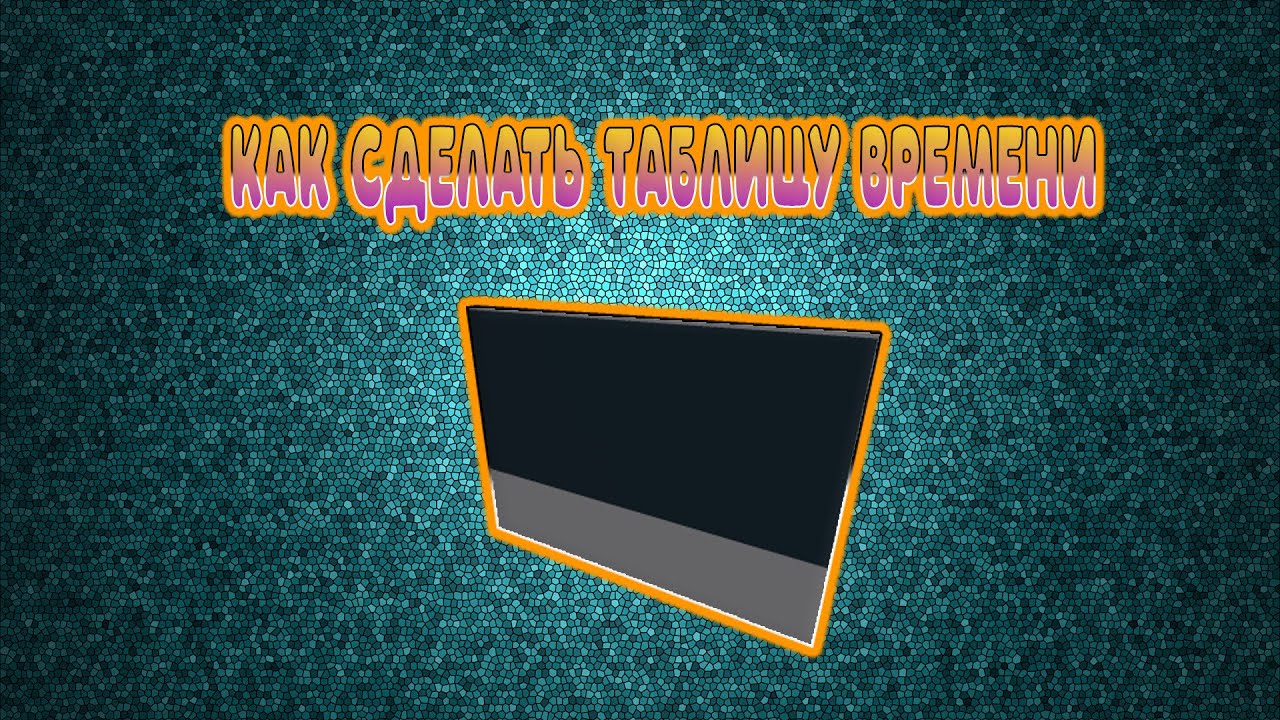 КАК СДЕЛАТЬ ТАБЛИЦУ ВРЕМЕНИ ПОЧТИ НЕЧЕГО НЕ ДЕЛАЯ.Kosmon Roblox - YouTube