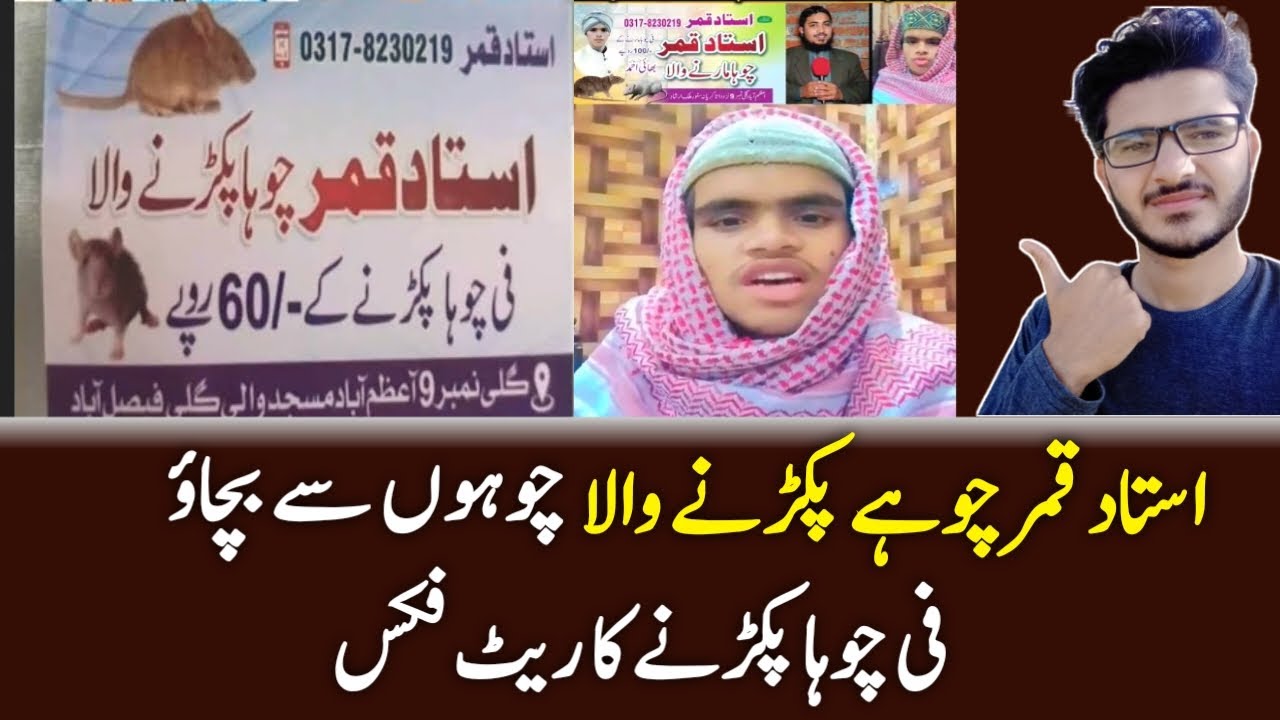 ustad qamar chuha wala | ustad qamar chuha pakadne wala - YouTube