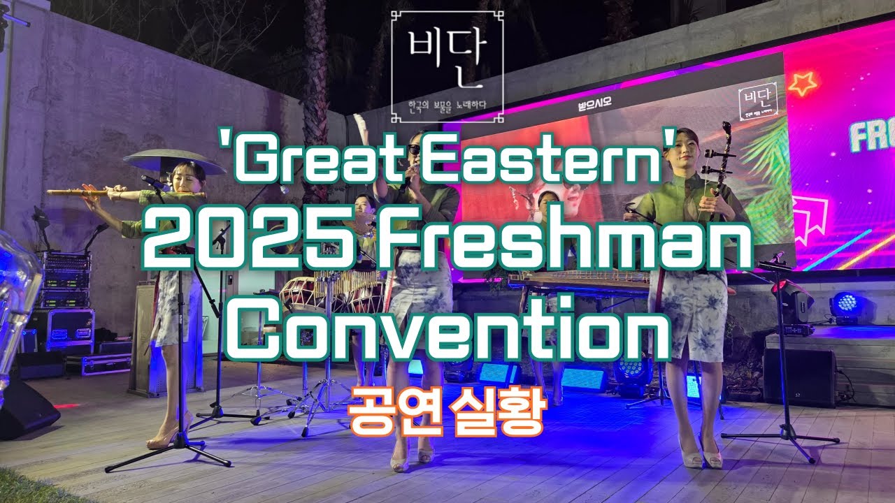 #공연팀섭외 1순위 'Great Eastern' 2025 Freshman Convention 공연 실황 _퓨전국악비단 - YouTube