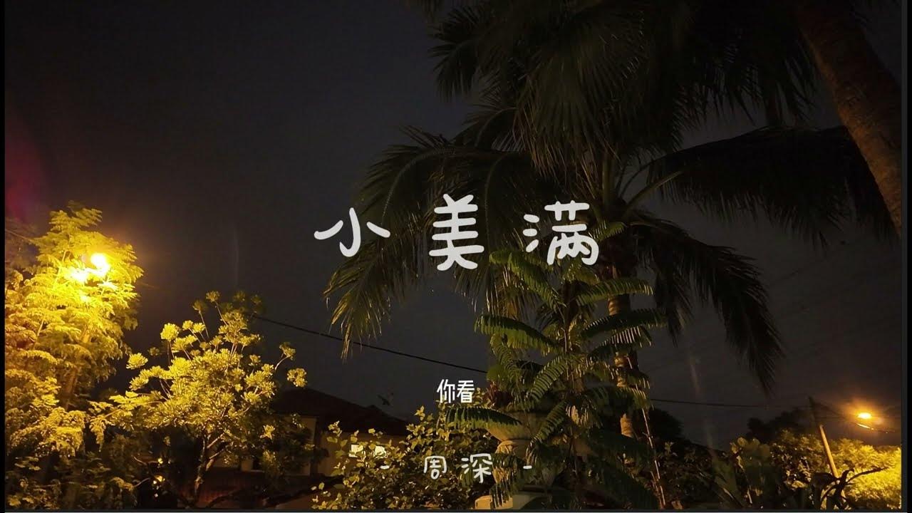 《小美滿》周深 Charlie Zhou Shen【熱辣滾燙 Yolo Ost 電影熱辣陪伴曲】 Youtube