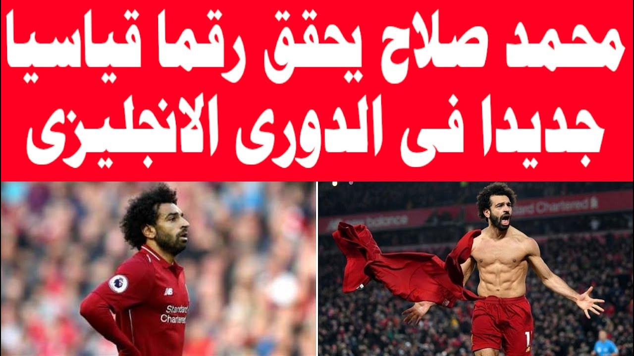 محمد صلاح يحقق رقما قياسيا جديدا فى الدورى الانجليزى Youtube