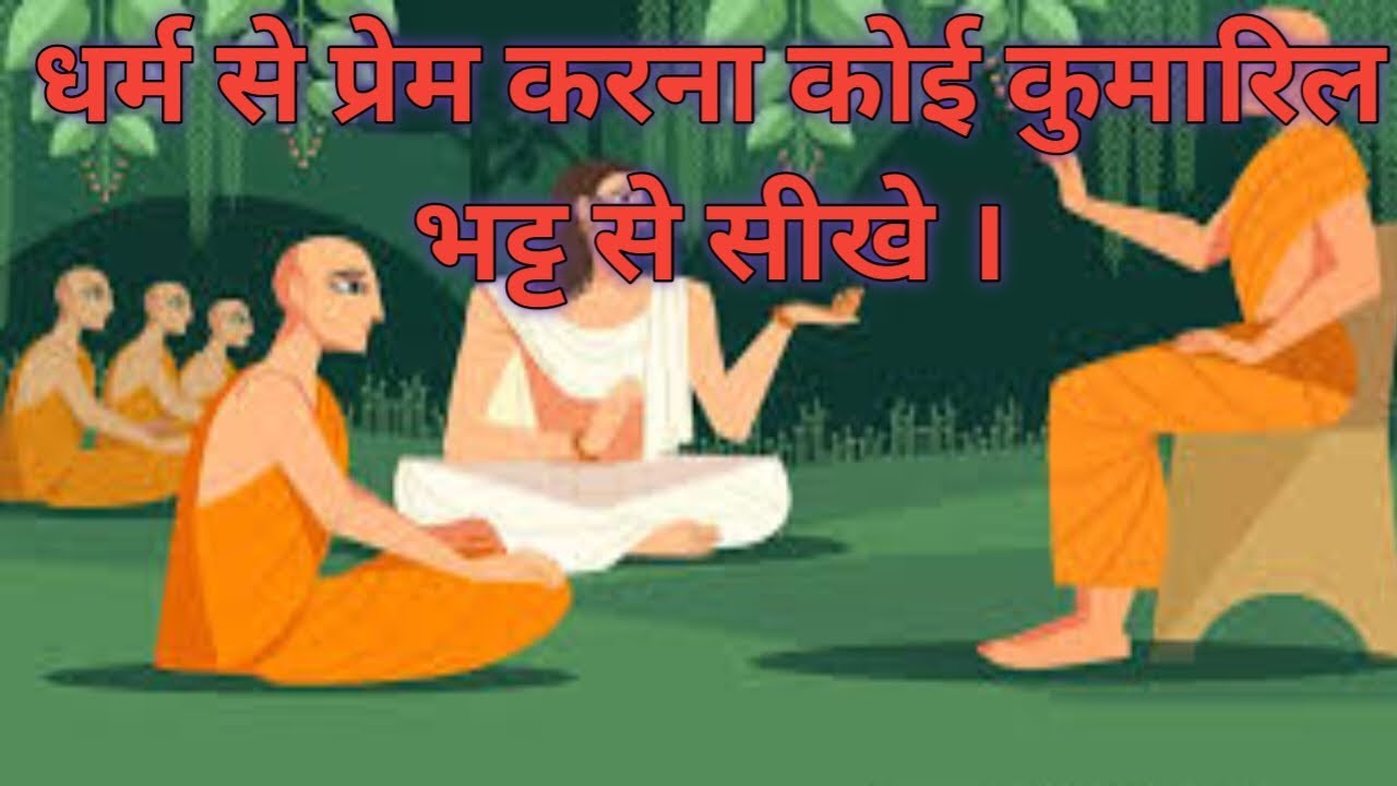 धर्म से प्रेम करना कोई कुमारिल भट्ट से सीखे ।kumaril bhatt history । by ...