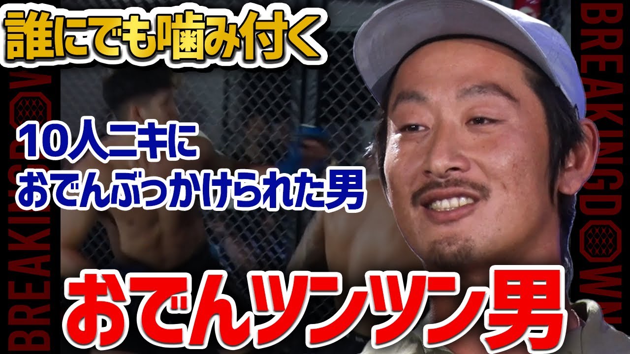 【ブレイキングダウン6】瓜田、こめお、10人ニキブチギレ…おでんツンツン男がやばすぎる…! Youtube
