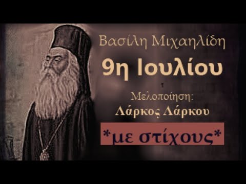 στην Κύπρο τη θαλασσοφίλητη... : ΒΑΣΙΛΗΣ ΜΙΧΑΗΛΙΔΗΣ 9η ΙΟΥΛΙΟΥ 1821