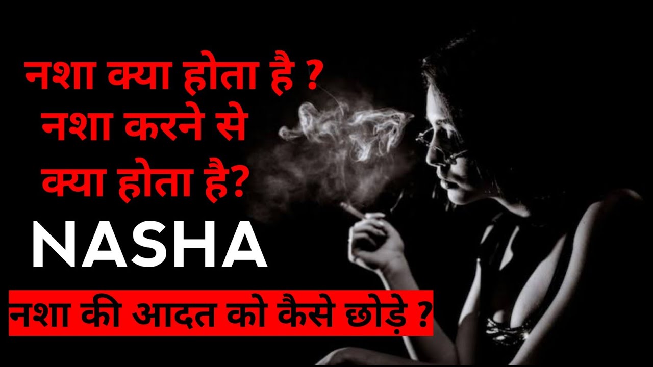 नशा क्या होता है ? Addiction | Nasha ki adat ko kaise chhode? - YouTube