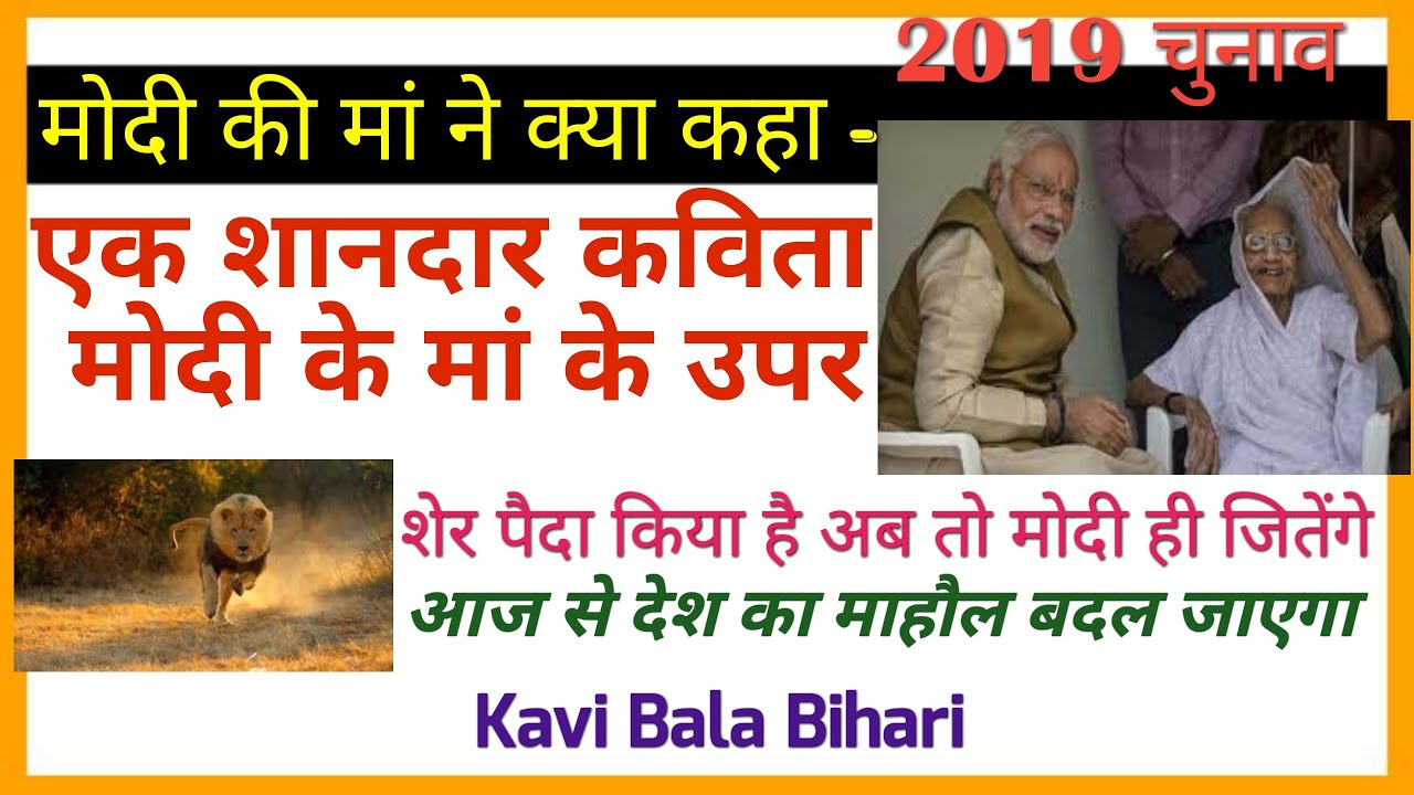 मोदी की मां ने इस चुनाव में क्या कहा सुन लिजिए-- Kavi Bala Bihari - YouTube