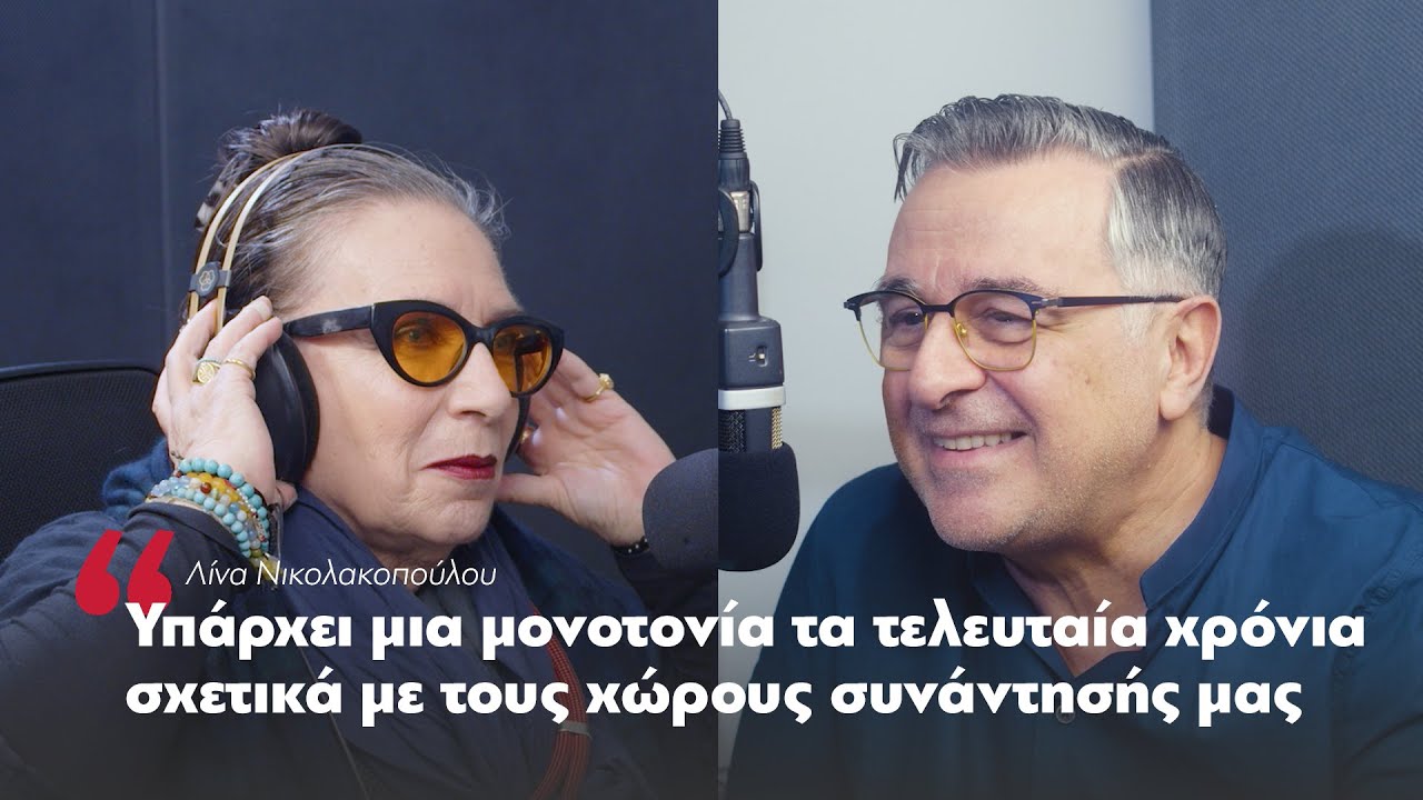 Λ. Νικολακοπούλου: Υπάρχει μια μονοτονία τελευταία με τους χώρους ...