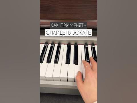 Как применять слайды в вокале #урокивокала #вокал #голос # ...