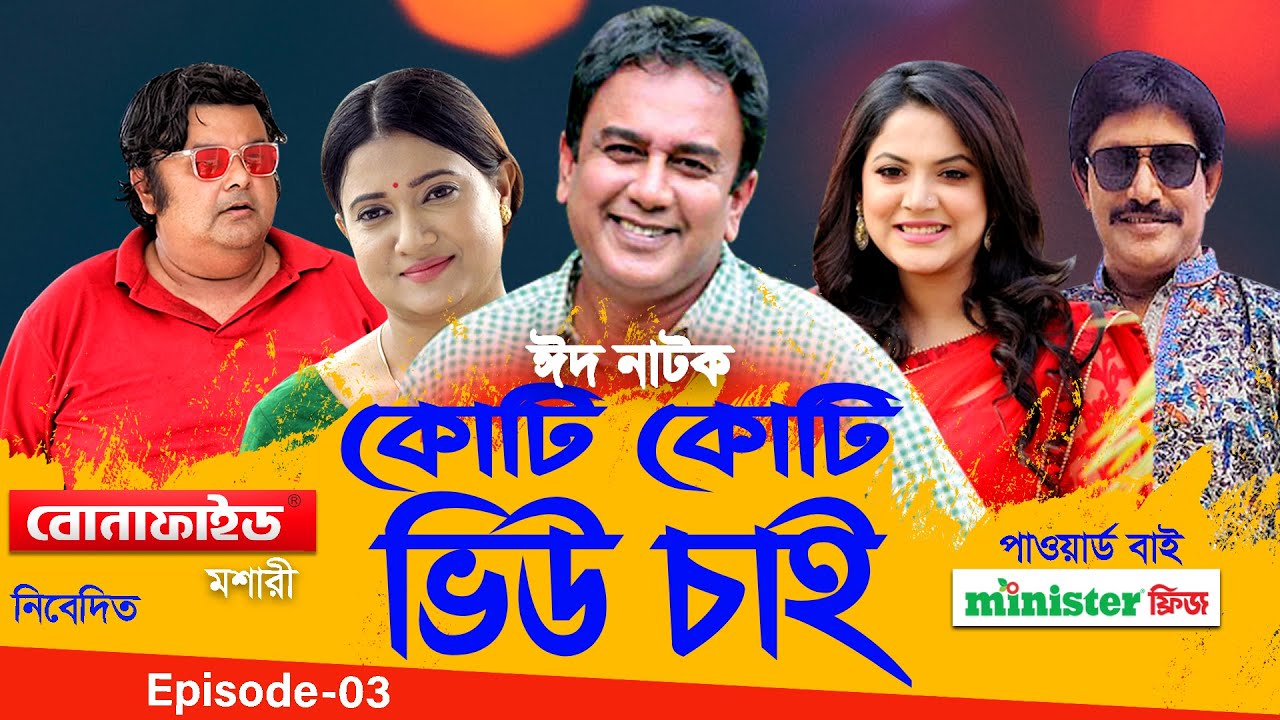 কোটি কোটি ভিউ চাই | Ep-03| Zahid Hasan | Urmila | Anondo Khaled | Salim ...