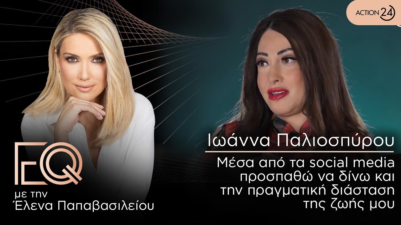 Ιωάννα Παλιοσπύρου: Μέσα από τα social media προσπαθώ να δίνω την ...