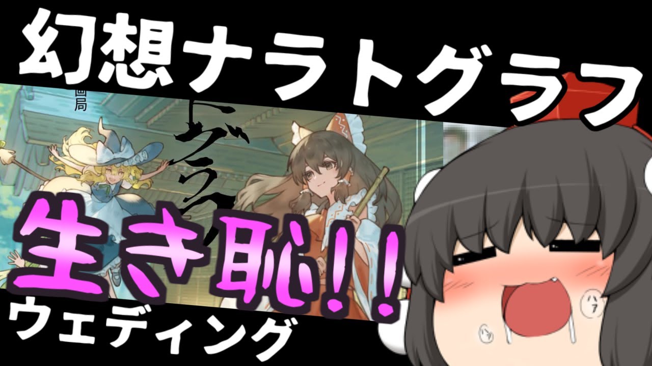 【幻想ナラトグラフ】生き恥ウェディングを流行らせようとする女の子たちの話【東方project】【ゆっくりTRPG】 - YouTube