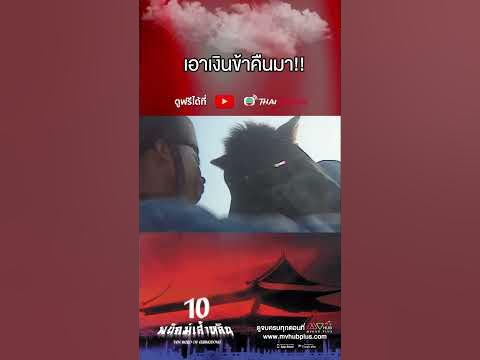 SHORT | สิบพยัคฆ์เส้าหลิน EP.14 | TVB Thai Acion - YouTube