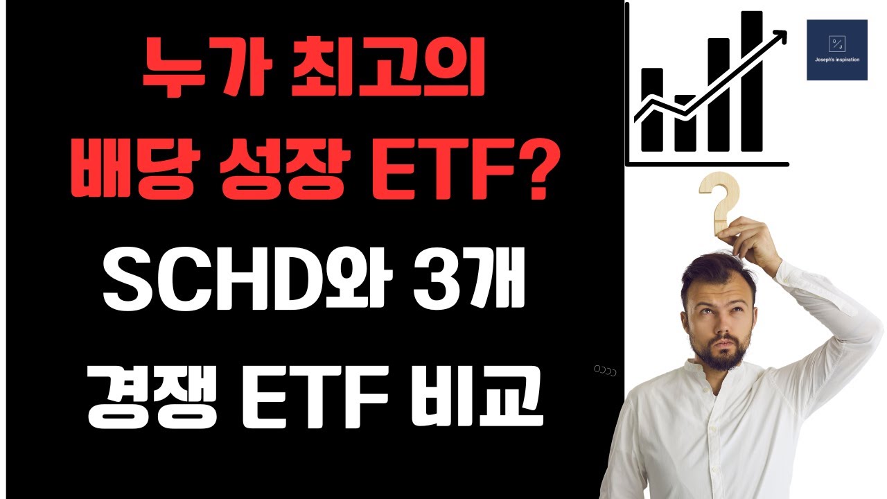 SCHD와 경쟁하는 3개의 ETF를 같이 비교 분석해보았습니다 (SCHD, VIG, DGRO, VYM) - YouTube
