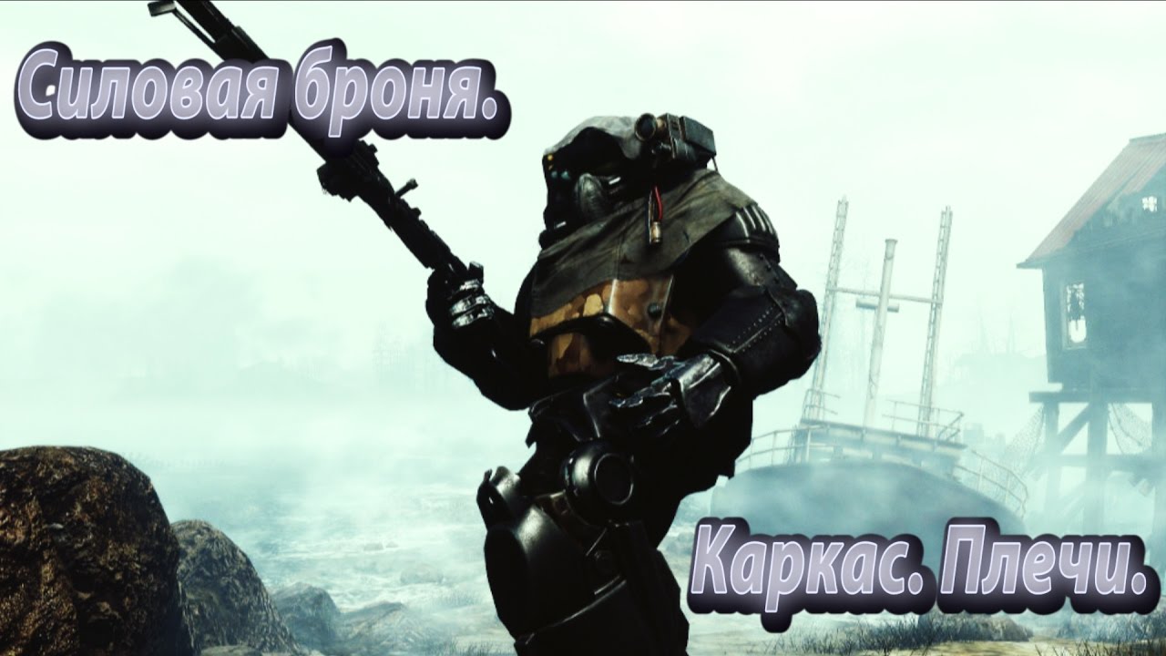 Силовая броня. Каркас. Плечи. DIY. Power armor Fallout. Frame ...