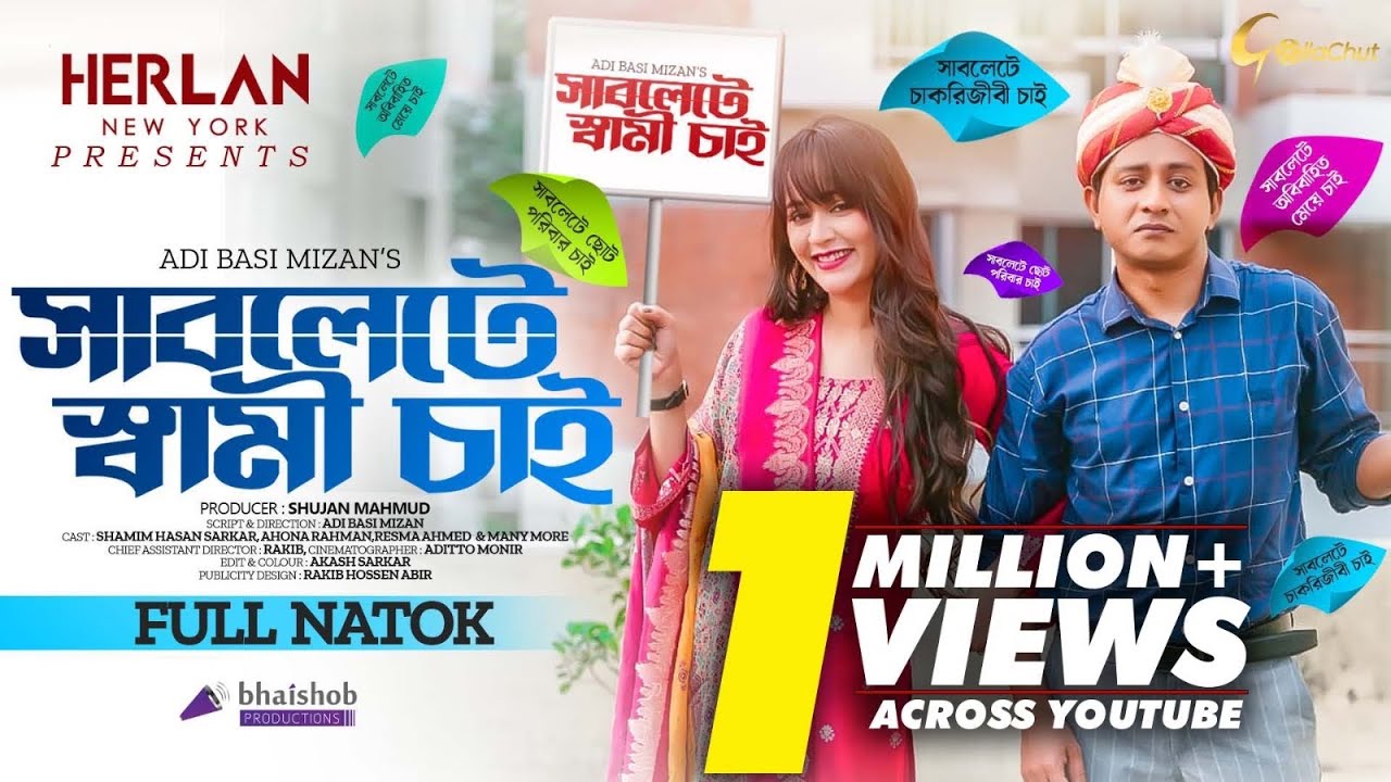 Sublete Shami Chai | সাবলেটে স্বামী চাই | Shamim Hasan Sarkar | Ahona ...