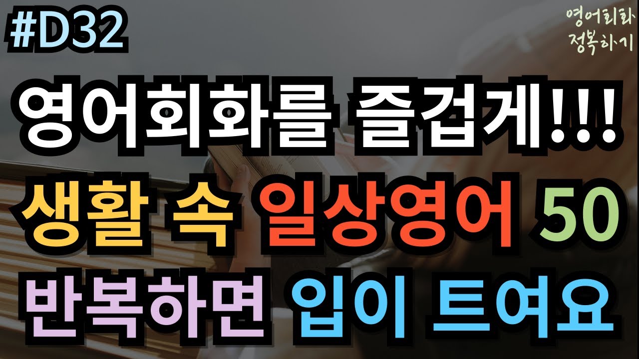 영어회화 정복하기 D32 영어회화를 즐겁게 생활 속 일상영어 50문장 I 영어듣기 I 영어공부 I 영어 반복 초보영어