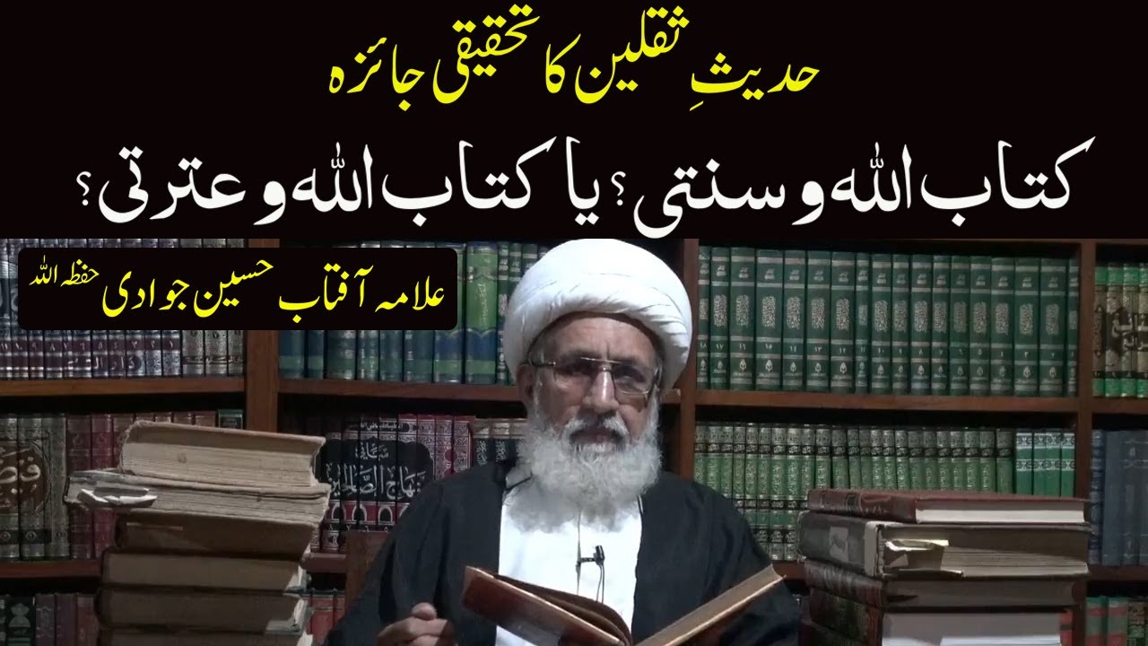 Hadees e Saqlain / Tehqiqi Jaiza / Asnad / Allama Aftab Hussain Jawadi ...