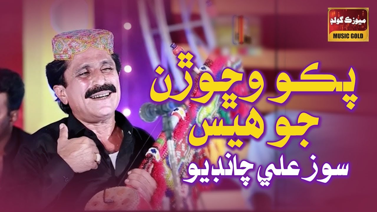 #Sindhi Song Pako Wichoran Jo Hoyas | Soz Ali Chandio | Album 2022 ...