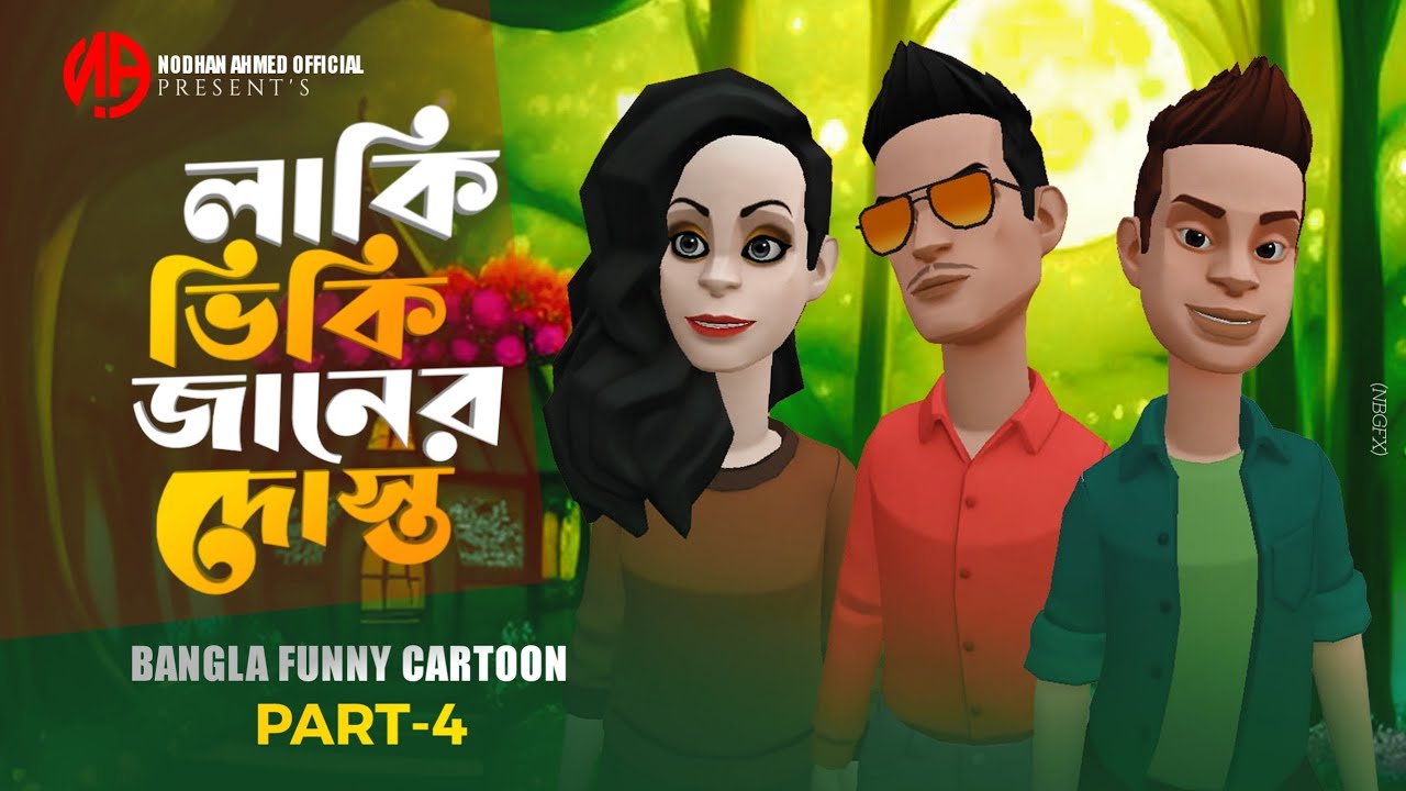 লাকি ভিকি জানের দোস্ত|পর্ব-৪|Lucky Vicky Janer Dost|Bangla Funny ...