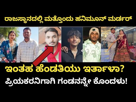 ದೇಶವನ್ನೇ ಬೆಚ್ಚಿ ಬೀಳಿಸಿದ ರಾಜಸ್ಥಾನ್ ಹನಿಮೂನ್ ಮರ್ಡರ್ 🚨 Crime Case | Santhu Hardur 