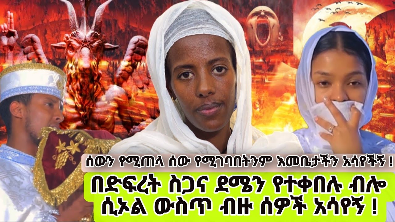 bermel Georgis በድፍረት ስጋው ደሙን የተቀበሉ አፋቸው ተጣብቆ በጨለማ ውስጥ አየኋቸው | በርሜል ቅዱስ ...
