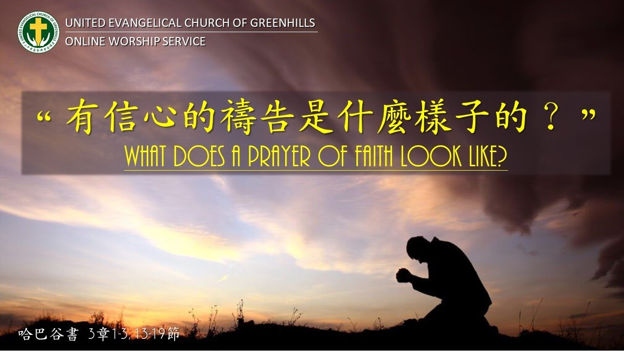 Chinese " What Does a Prayer of Faith Look Like?" Rev. Michael Lim UECG ...